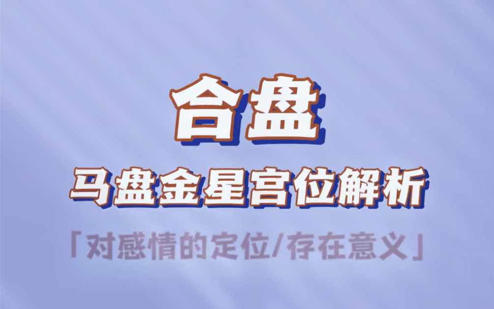 「合盘」马盘——金星5、6宫
