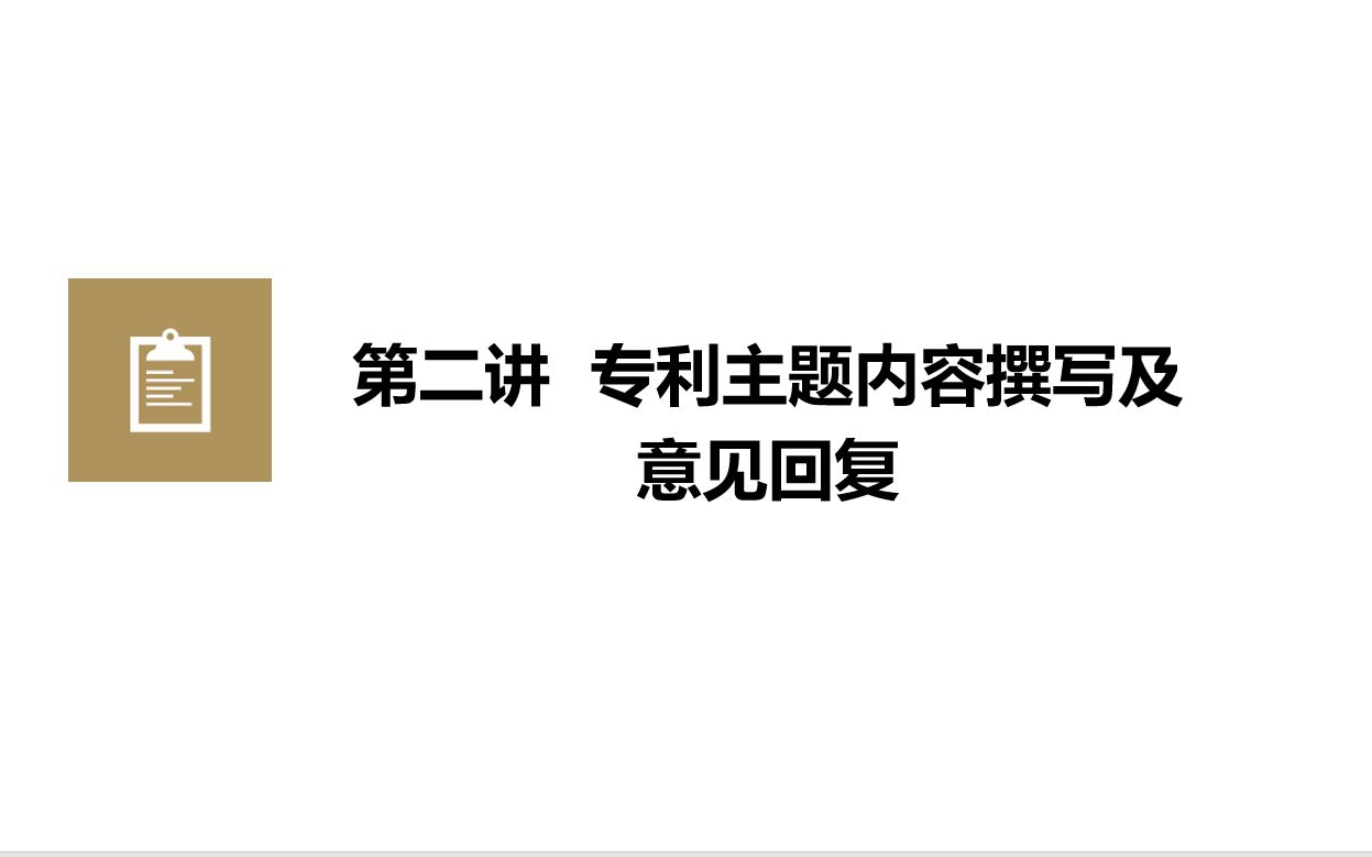 专利撰写和申请系列课程_第二讲,良心经验吐血分享! 建议收藏备用!
