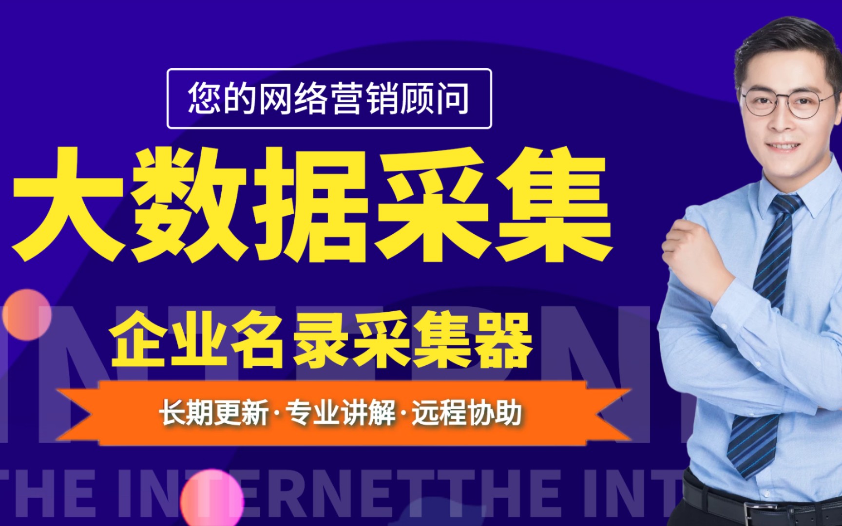 【企业名录采集器】简单易学,通过可视化界面、鼠标点击即可采集...