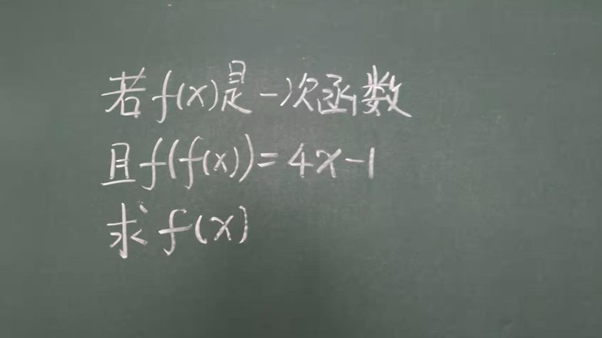 若f(x)是一次函数,且f(f(x))=4x-1,求f(x)解析式