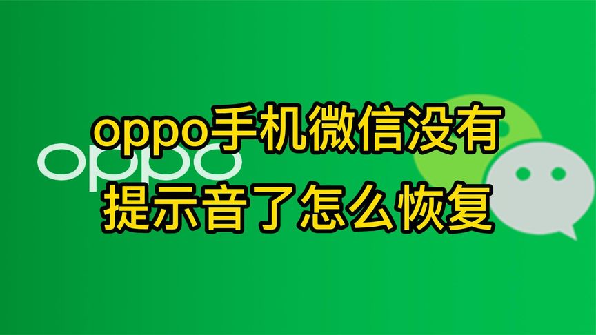 oppo手机微信没有提示音了怎么恢复