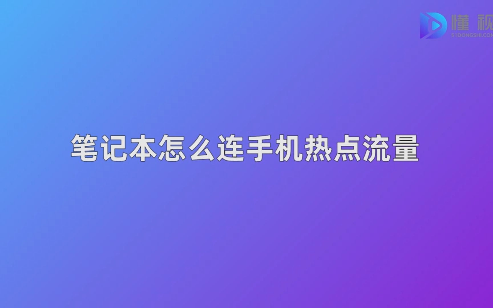 笔记本怎么连手机热点流量