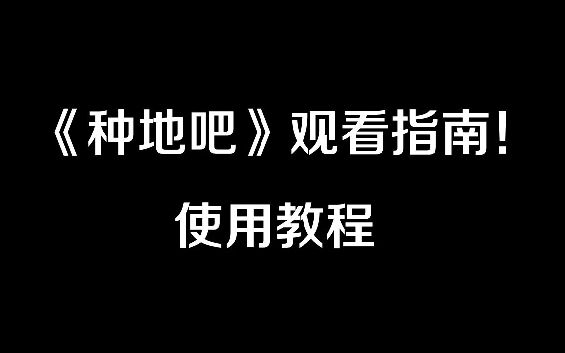 《种地吧》观看指南使用教程