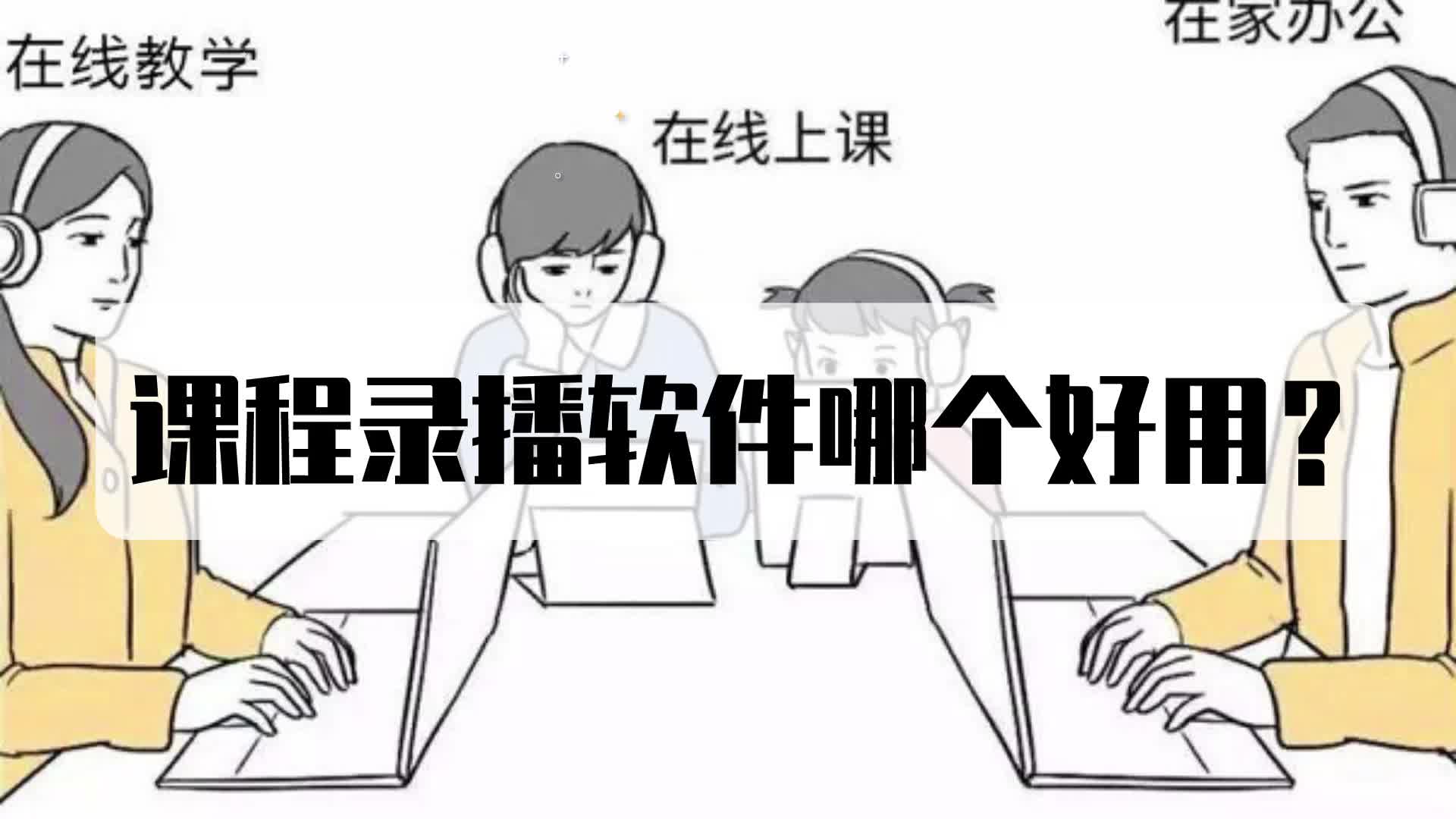 课程录播软件哪个好用?这几个录屏方法很好用