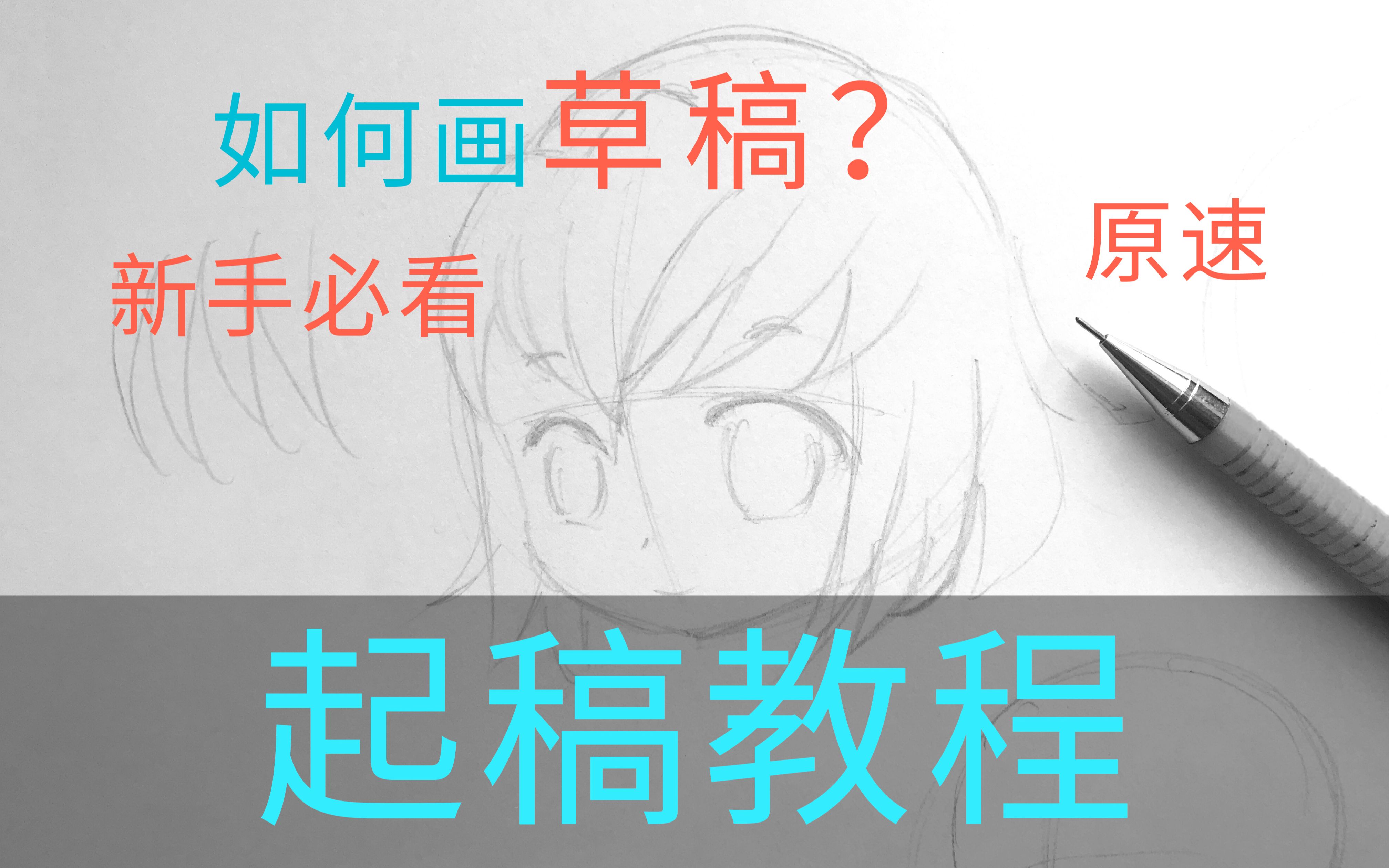 头发怎么画?新手起稿教程,保姆级二次元手绘【木东】
