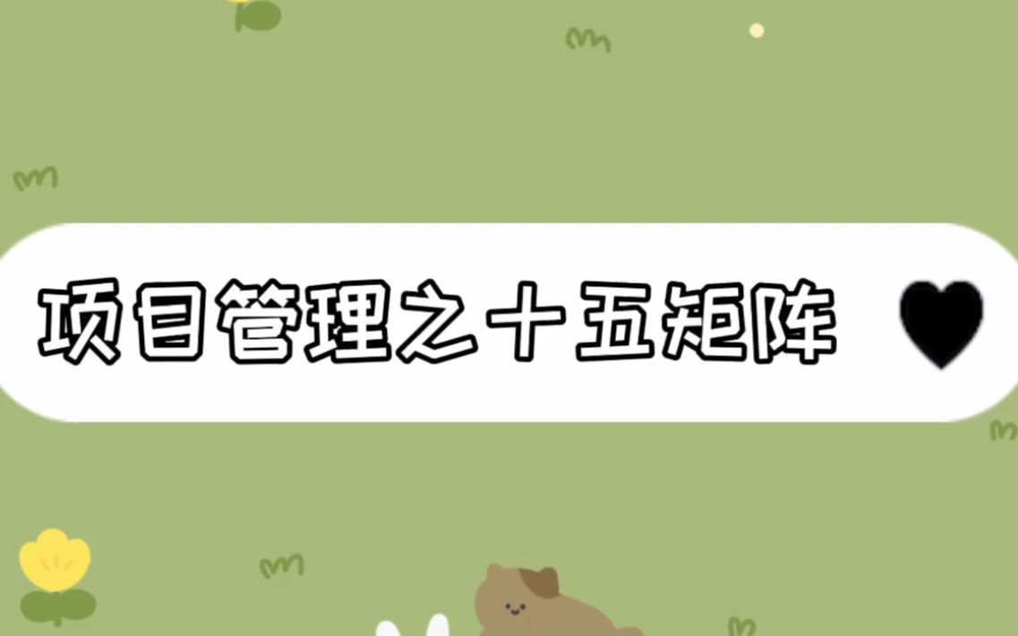 【PMP考前培训】PMP十大知识领域&五大过程组|知识点8(怎么才能...