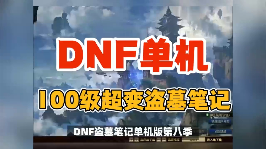 好玩的DNF单机游戏推荐 网单DNF网游单机版 100级超变盗墓笔记...