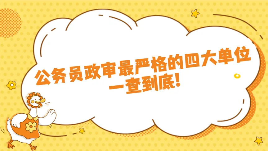 公务员政审最严格的四大单位,一查到底!