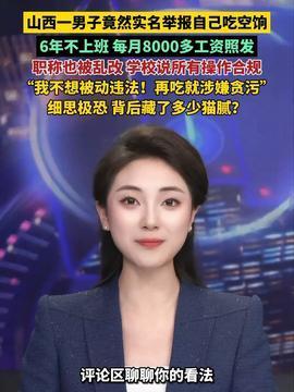山西一男子竟然实名举报自己吃空饷,6年不上班,每个月8000多的工资...