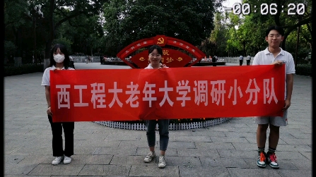 ...西安工程大学赴陕西西安“探究老年大学发展现状”暑期社会实践队】