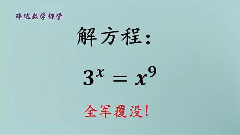 初中数学竞赛题,解指数方程,难度系数太大