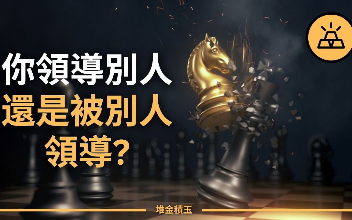 你是领导者还是追随者?优秀领导者具备的15个特质