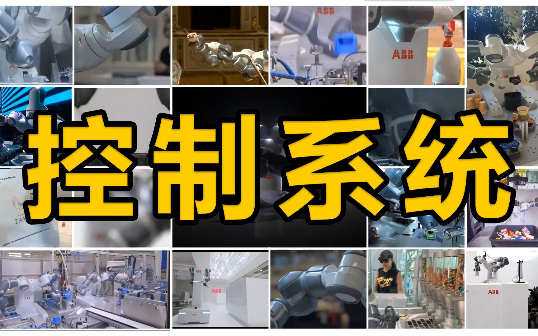 机器人控制系统有哪些?