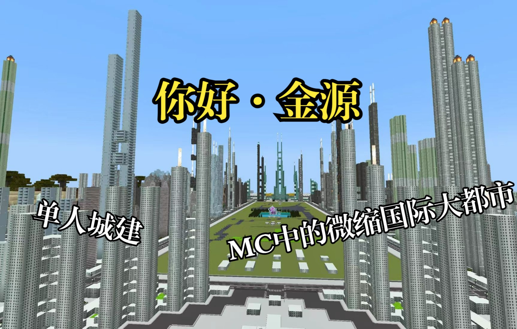 【你好·金源】历时2月,MC中的城市航拍大片_我的世界