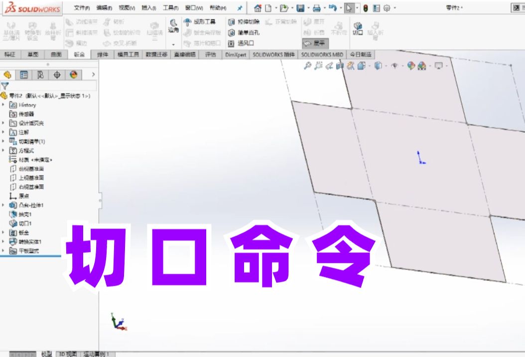 两分钟学会solidworks切口绘制，就这么简单！