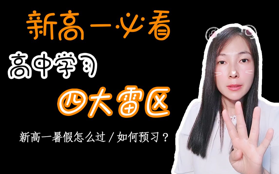 【新高一开学前必看】学霸是如何练成的?神仙老师解读新高一学渣...