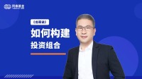 三步带你构建投资组合