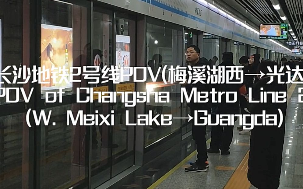 【长沙地铁】【第一视角POV】长沙地铁2号线(梅溪湖西→光达)POV(...