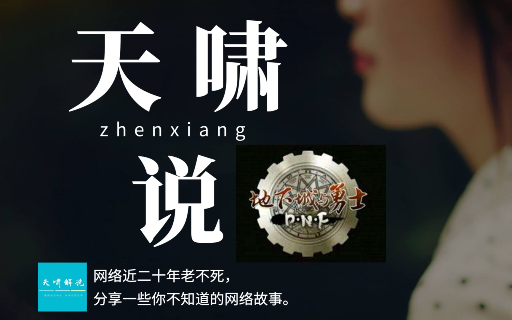 [天啸说]浅谈DNF游戏(工作室)兴与衰之幽灵键鼠、同步器飞机等…...