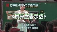 6苏教版小学数学二年级下册《3、用算盘表示数》广东省市级优课