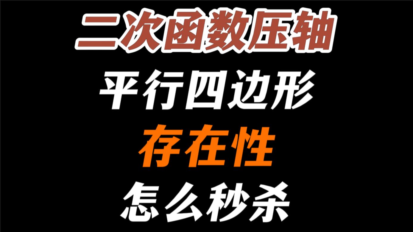 二次函数压轴,存在性问题,真的轻松秒杀~