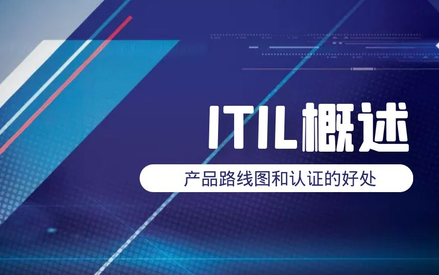 ITIL产品路线图、概述和认证好处