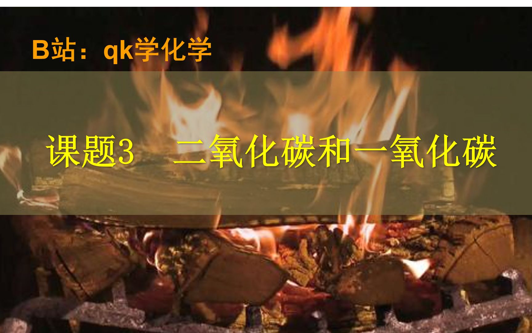 课题3二氧化碳与一氧化碳