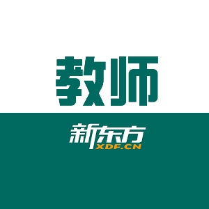 新东方教师考试官方号 
