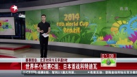 赛事预告:北京时间今天早晨9时——世界杯小组赛C组 日本首战...