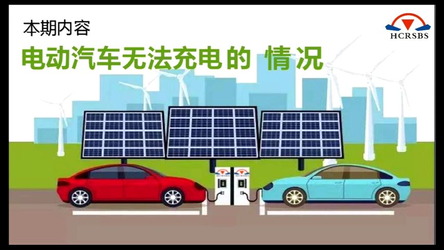 电动汽车无法充电的情况