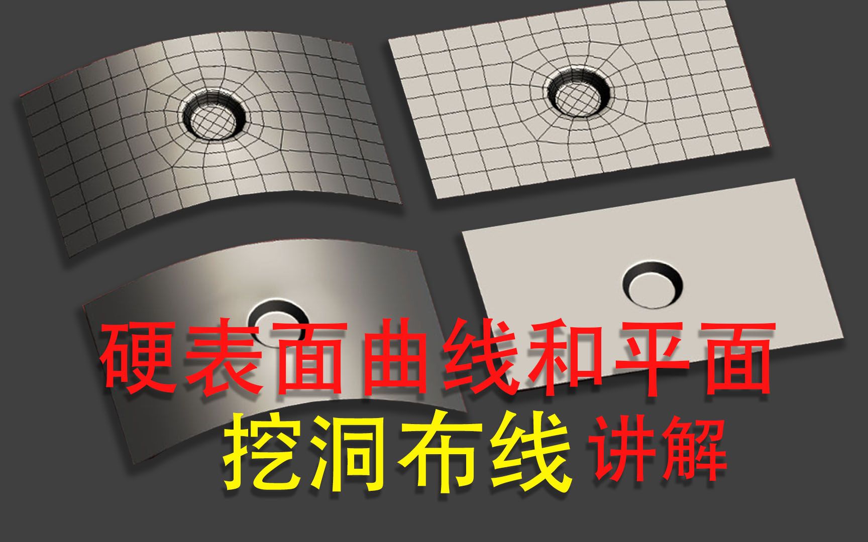 【3dmax 小技巧】3dmax硬表面曲面和平面挖洞如何布线?怎么布线...