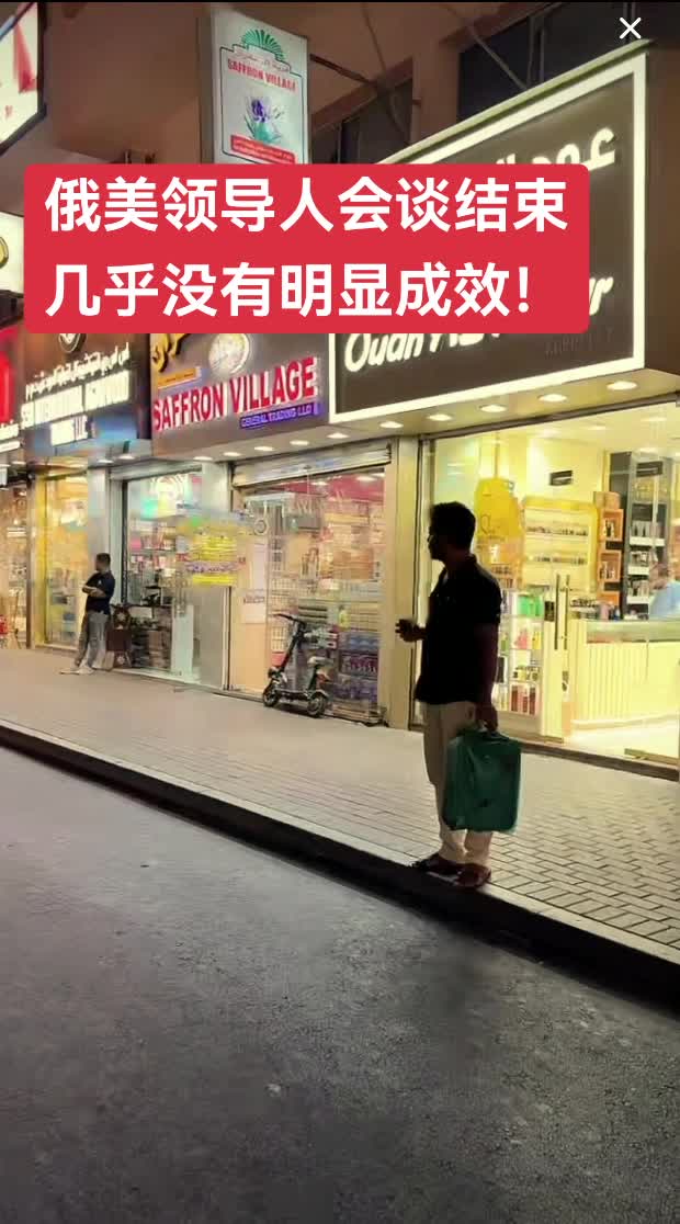 美俄会谈结束川普不管饭!#川普在普京面前就是小学生!#这么复杂的...