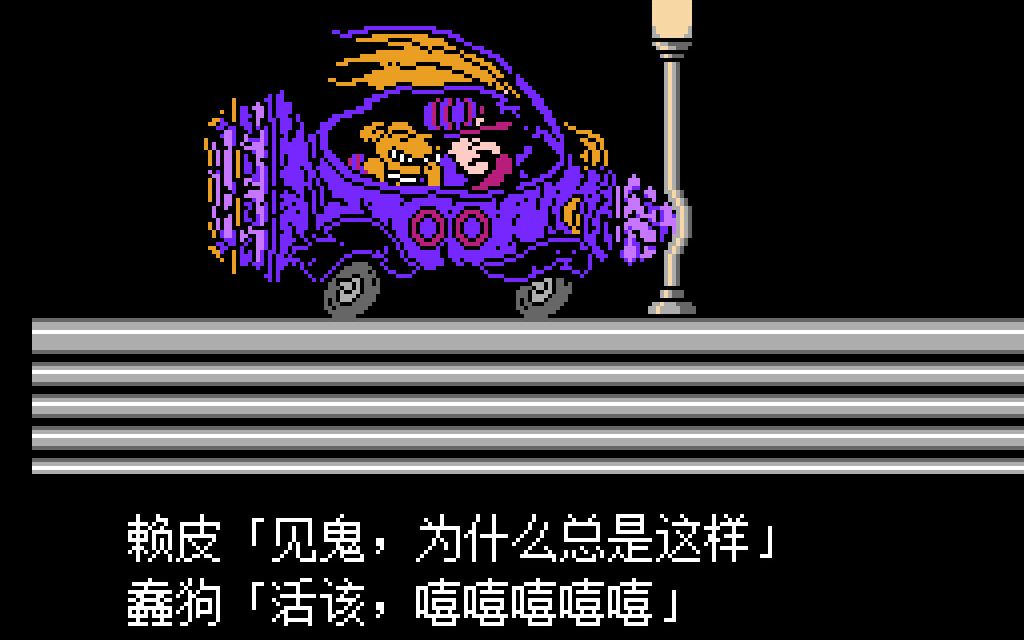 FC游戏《冲冲赖皮狗》(顽皮狗、怪车大赛、疯狂的赛车)汉化版通关视频