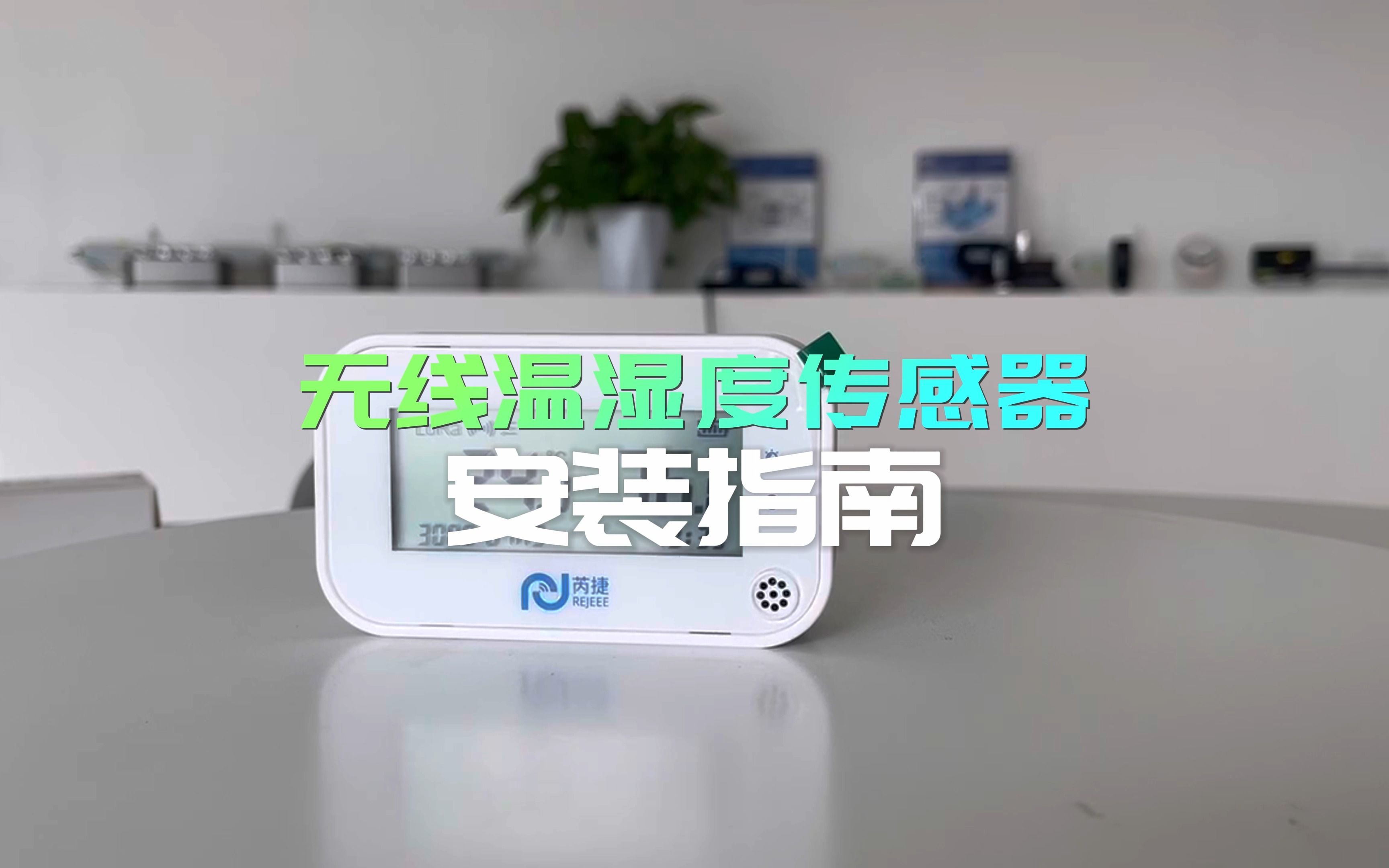 芮捷无线温湿度传感器SL102安装方法