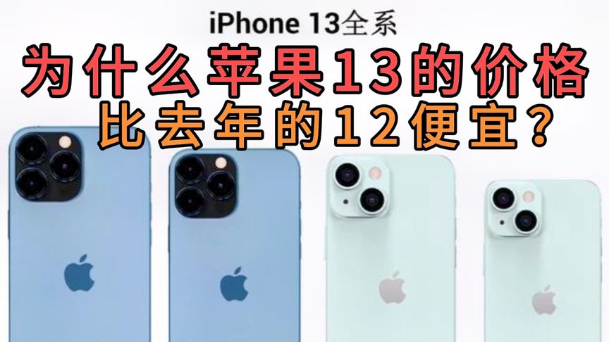 为什么今年苹果13的价格比去年的12还便宜?背后是什么在掌控?