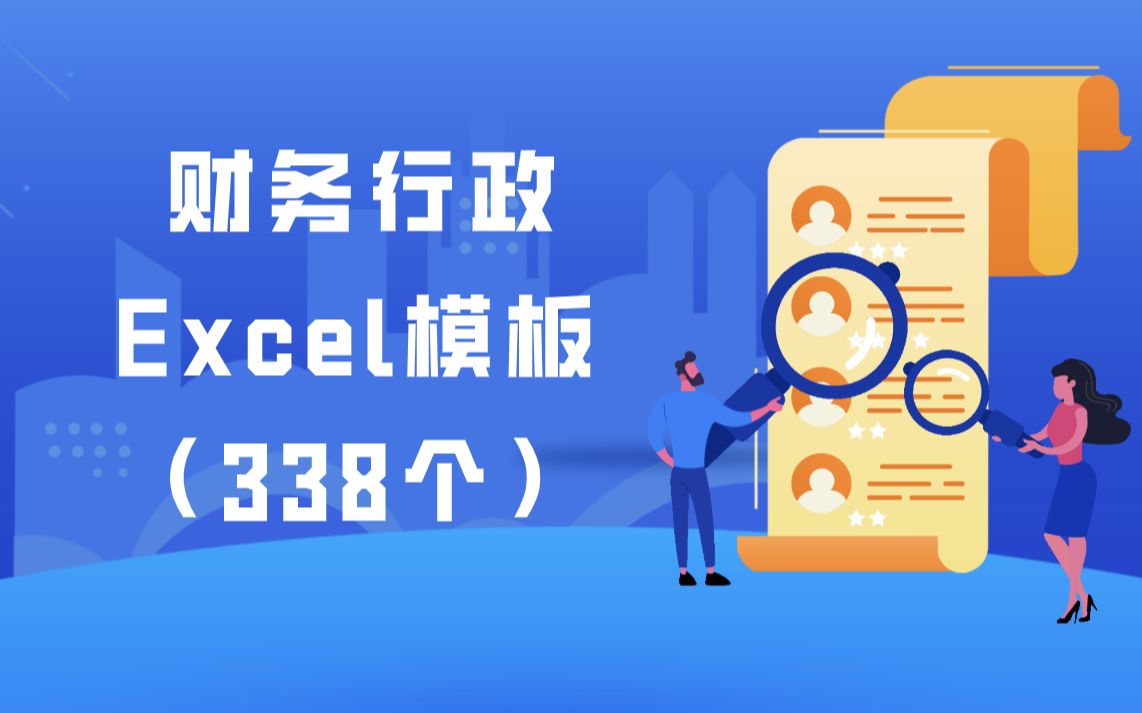 财务行政Excel模板(338份)!会计人必备!赶紧收藏!