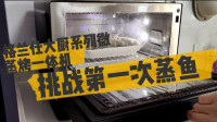 小白挑战第一次蒸鱼:格兰仕大厨系列微蒸烤一体机体验