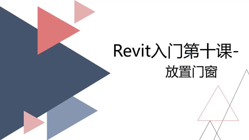 Revit入门第十课,放置门窗#bim