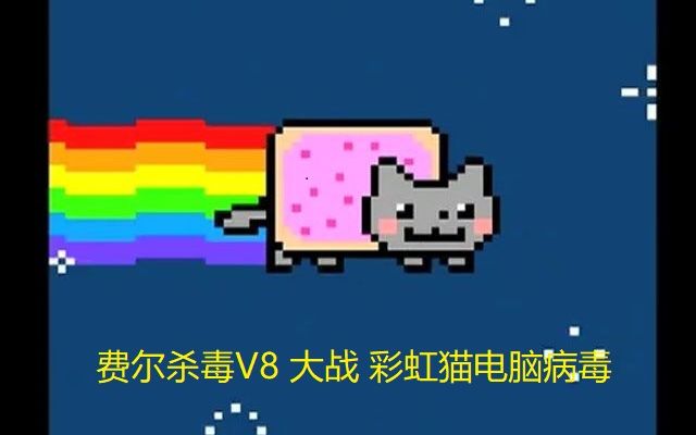 (国产杀毒)费尔杀毒V8 大战 彩虹猫电脑病毒竟然?