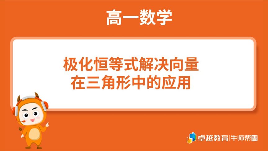 高一数学第三讲 极化恒等式解决向量在三角形中的应用