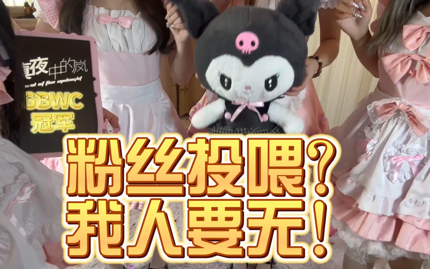 3500粉拿了GBWC冠军?谢谢这位粉丝的投喂!
