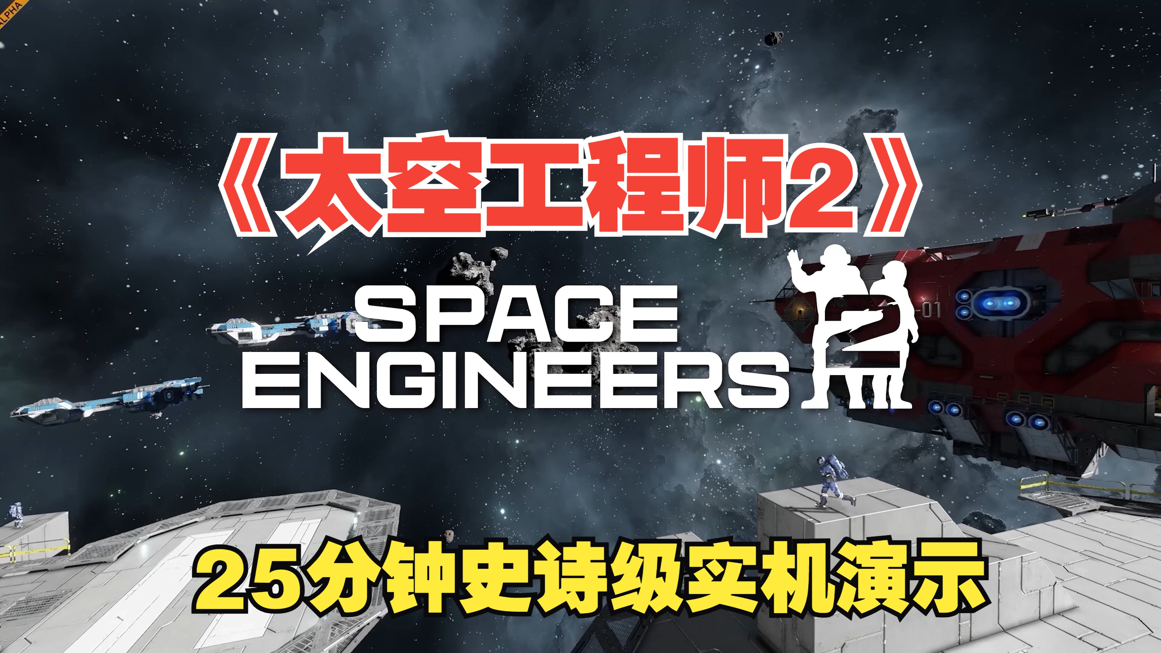 【中英文字幕】《太空工程师2》Alpha版:25分钟史诗级游戏演示