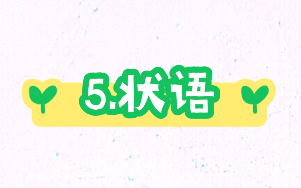 现代汉语语法基础知识:5.状语