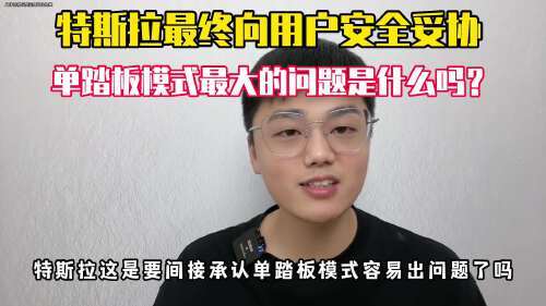特斯拉把强制动能回收改了,单踏板模式到底有什么问题?
