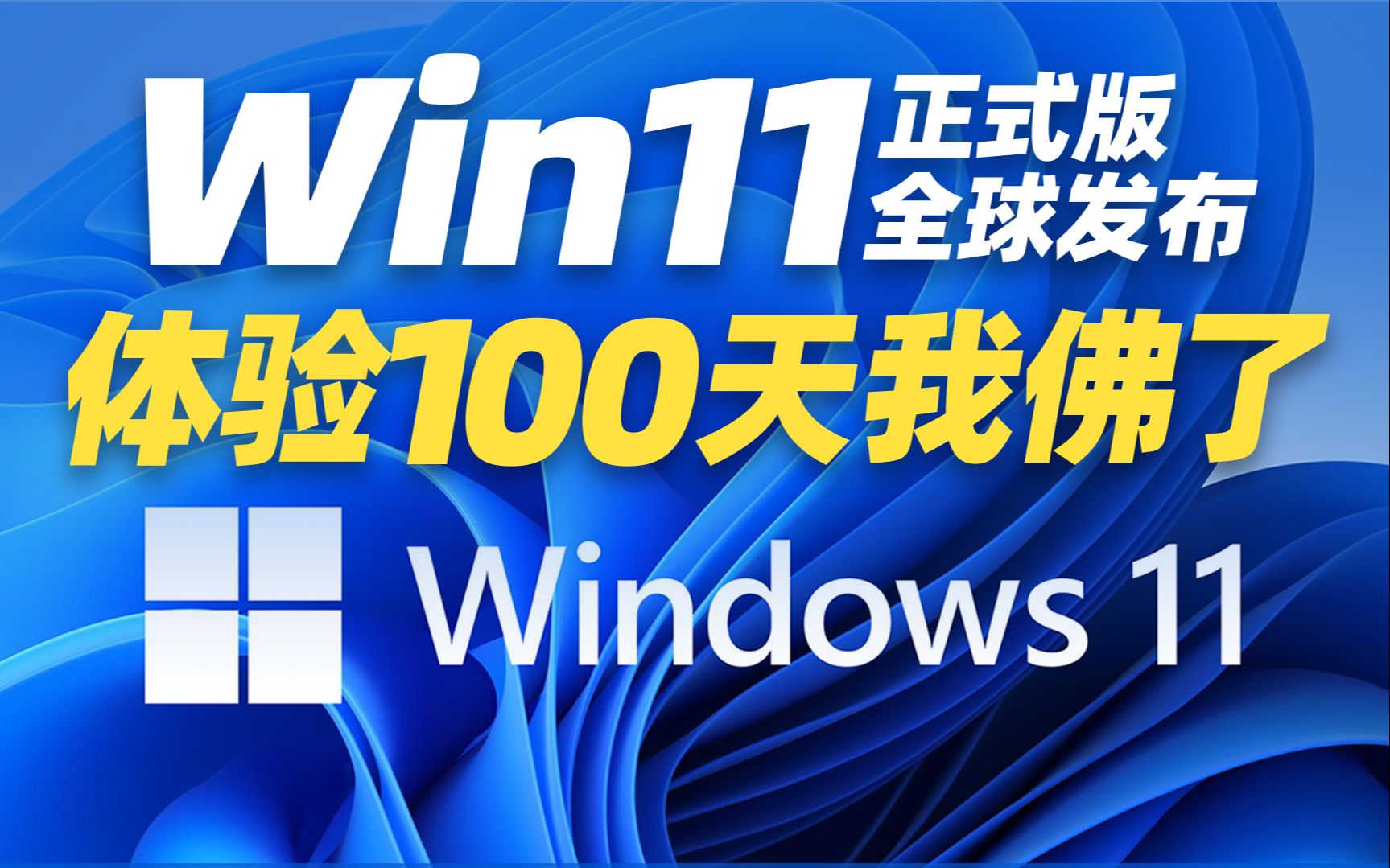 「晓春哥」Win11正式版今日发布,100天的使用体验告诉你要不要升?