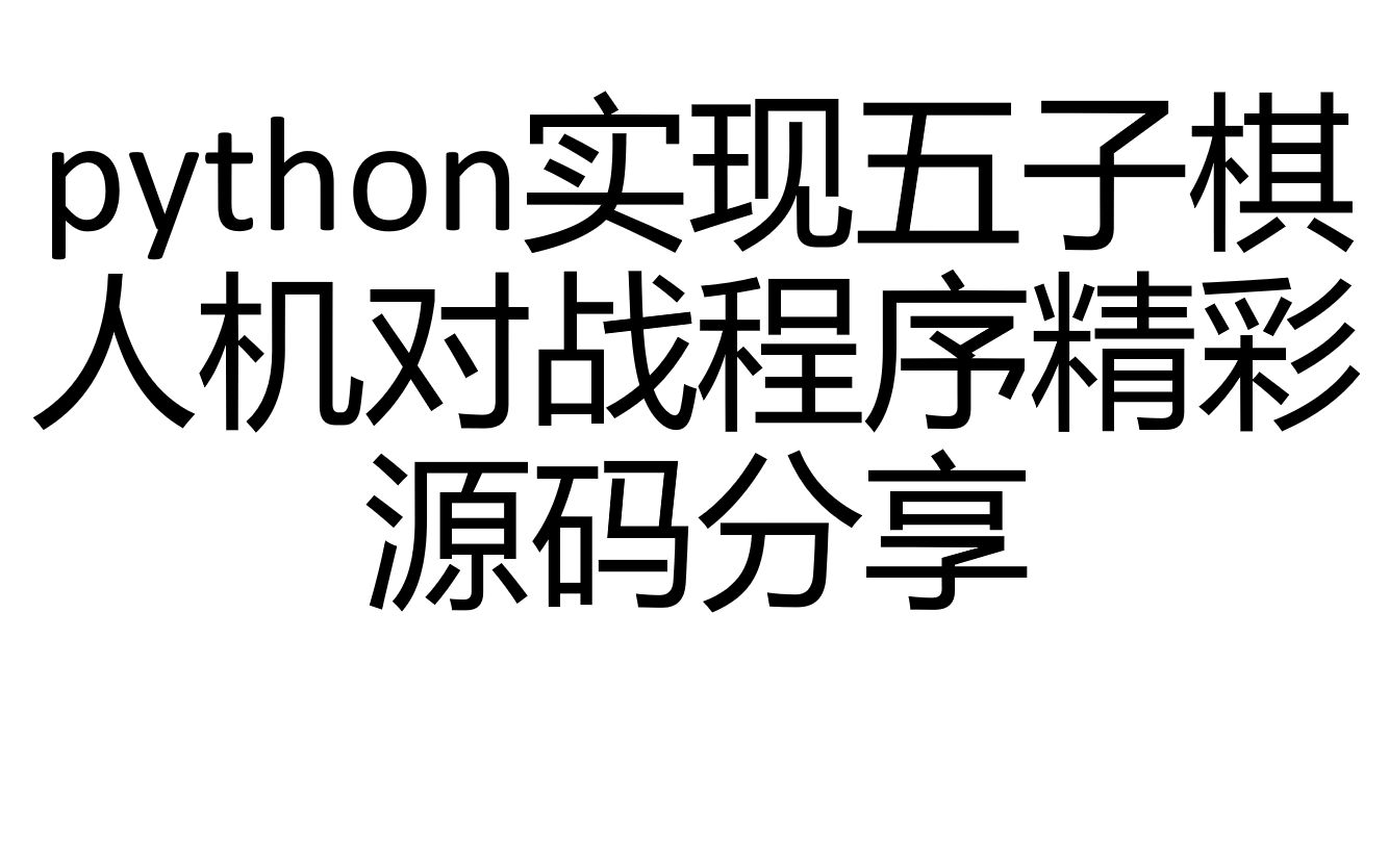 python实现五子棋人机对战程序精彩分享【附完整源码、评论区下载】