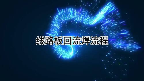 线路板回流焊的流程