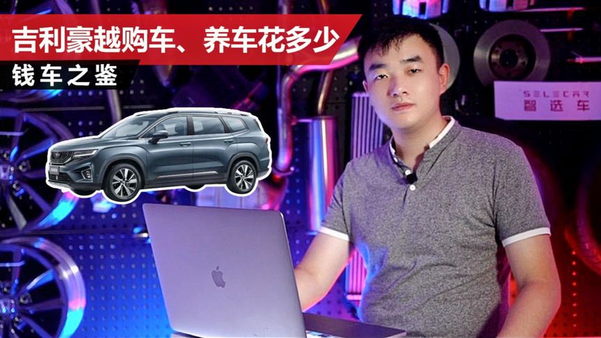 6000元贷款贴息,小保养500出头,吉利大大大豪越养起来贵吗?