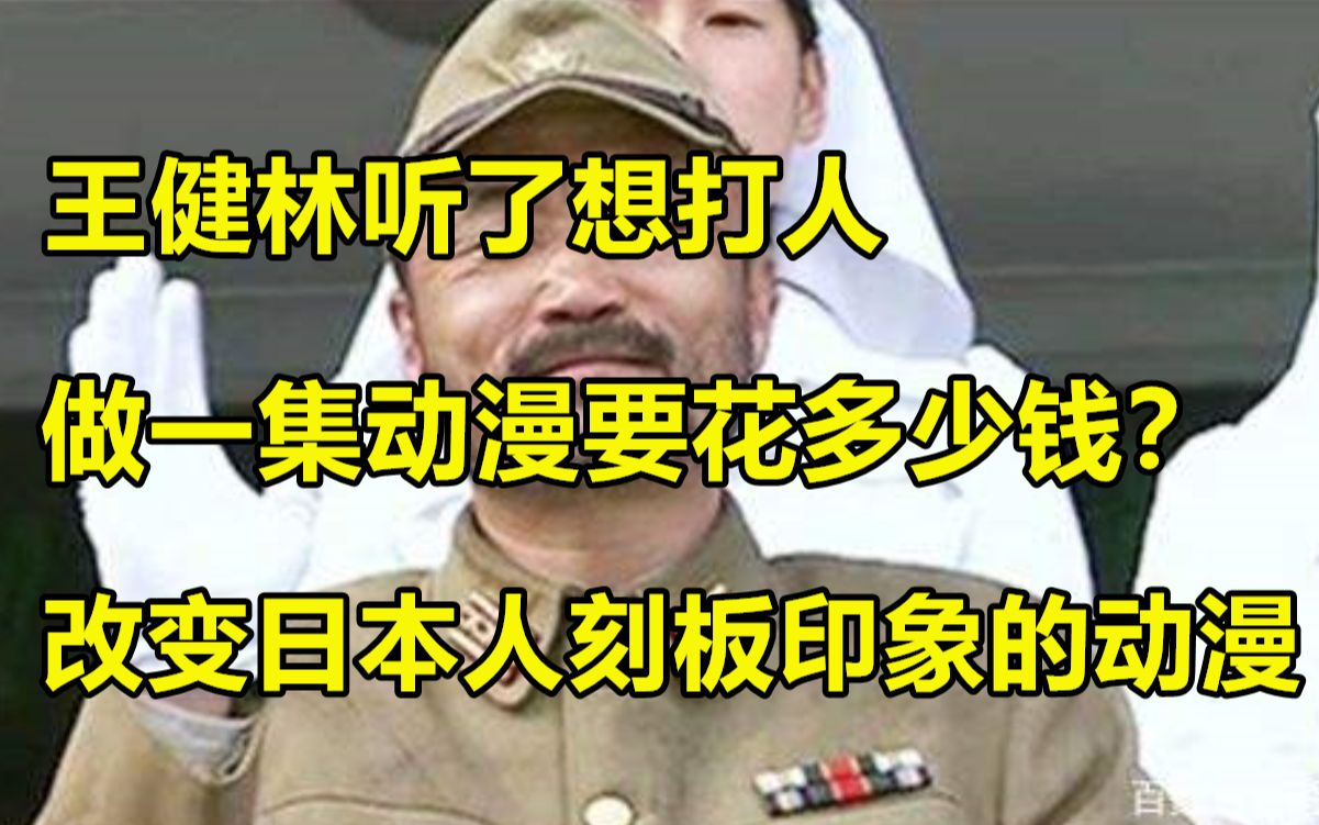 做一集动漫要花多少钱?