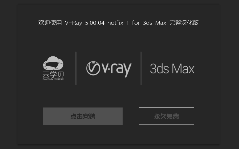 最新VRay5.04全中文版安装视频,详细安装步骤,附安装包下载,抓紧收藏